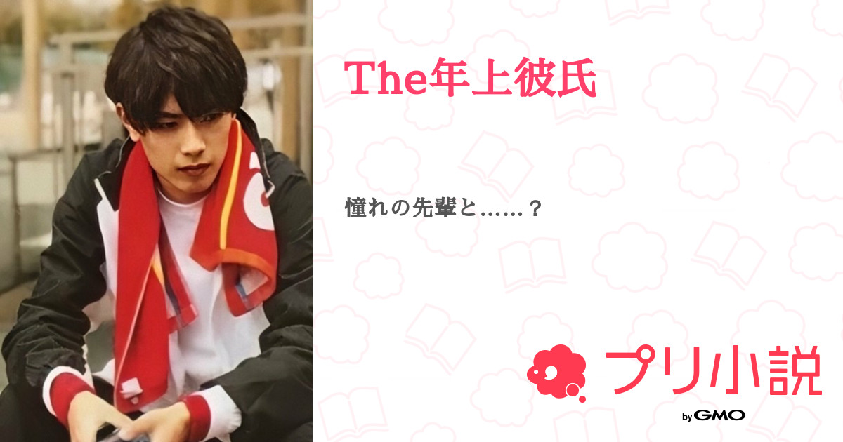 第45話：拓哉side（The年上彼氏）｜無料スマホ夢小説ならプリ小説 byGMO